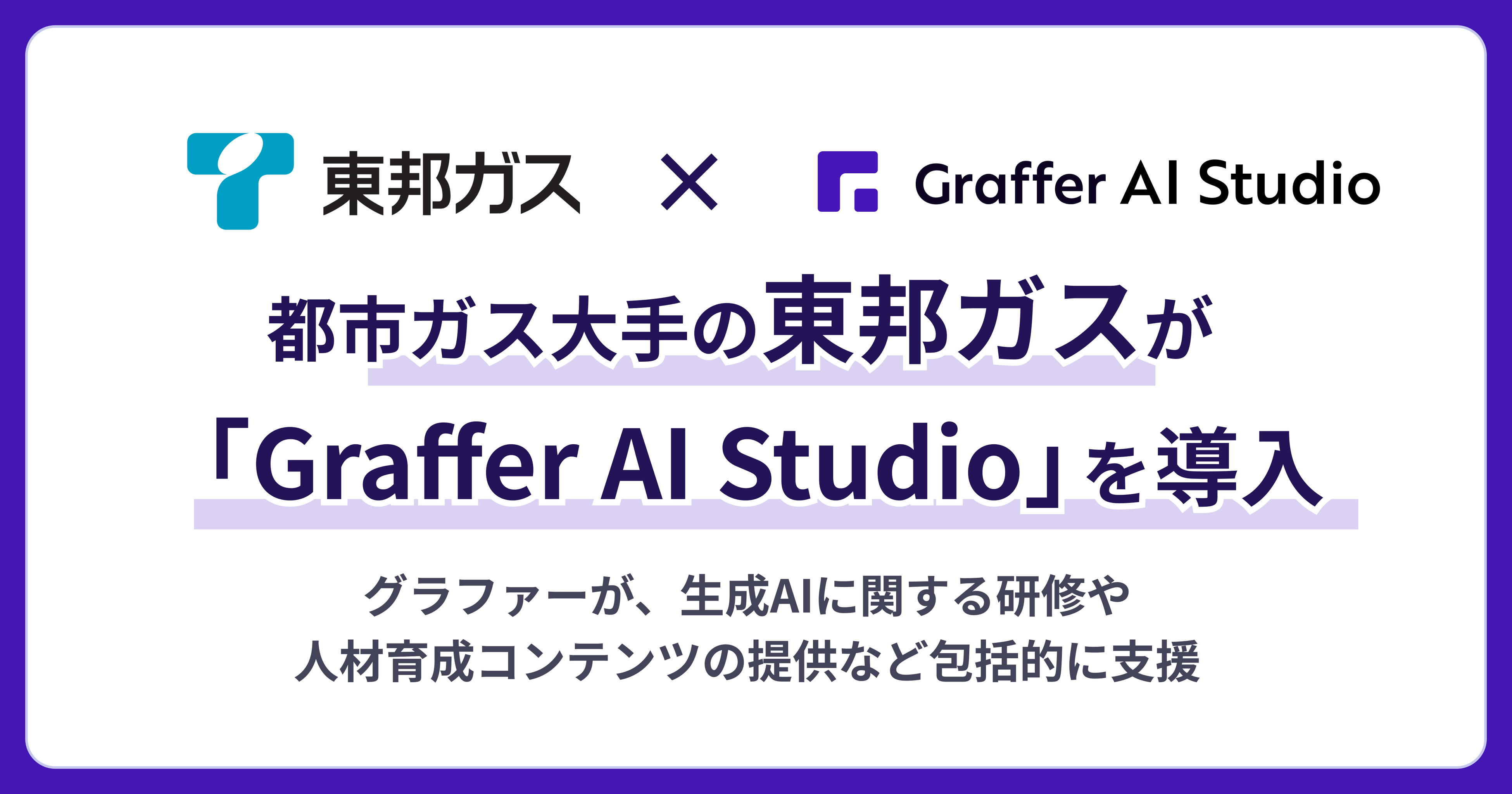 都市ガス大手の東邦ガス、生成AIの業務活用を推進する「Graffer AI Studio」を導入 | 株式会社グラファーのプレスリリース