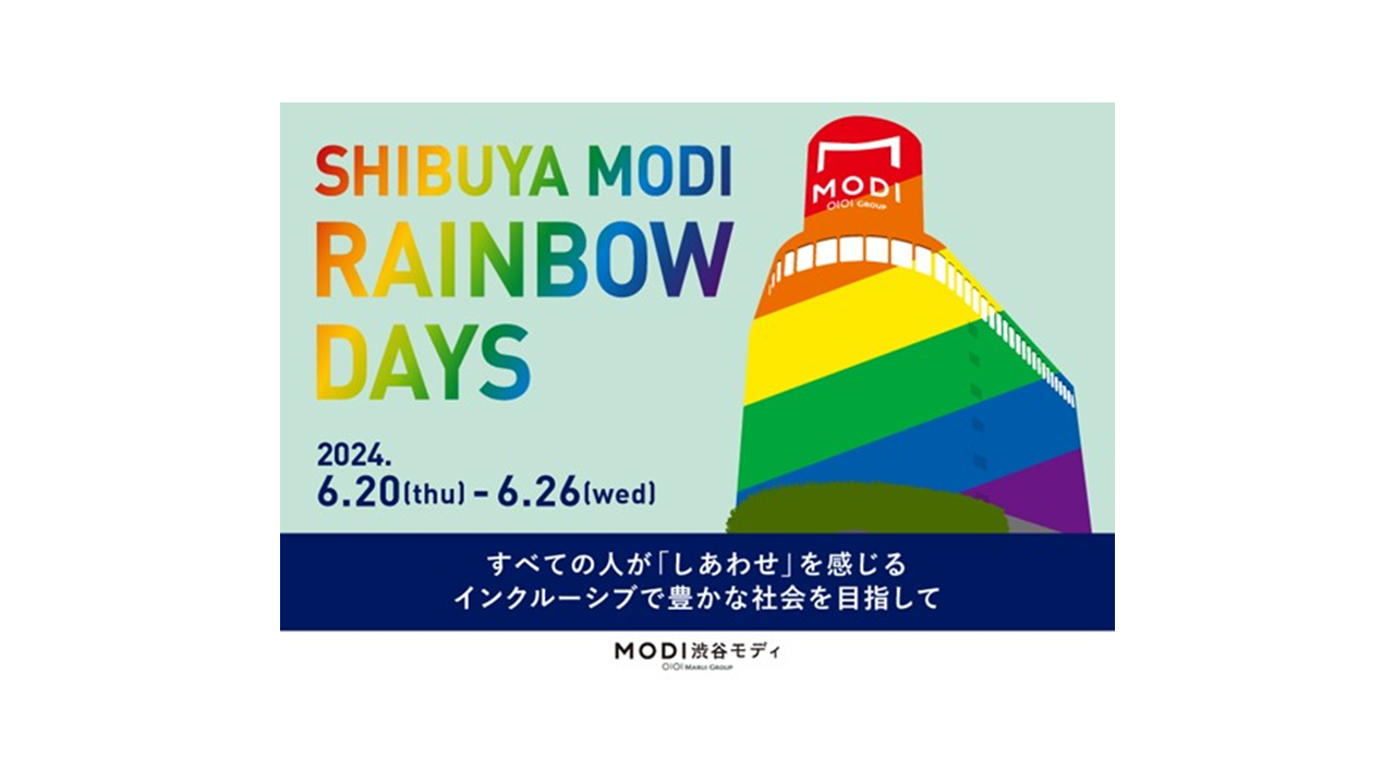 「SHIBUYA MODI RAINBOW DAYS」を渋谷モディにて開催！ | 株式会社丸井グループのプレスリリース