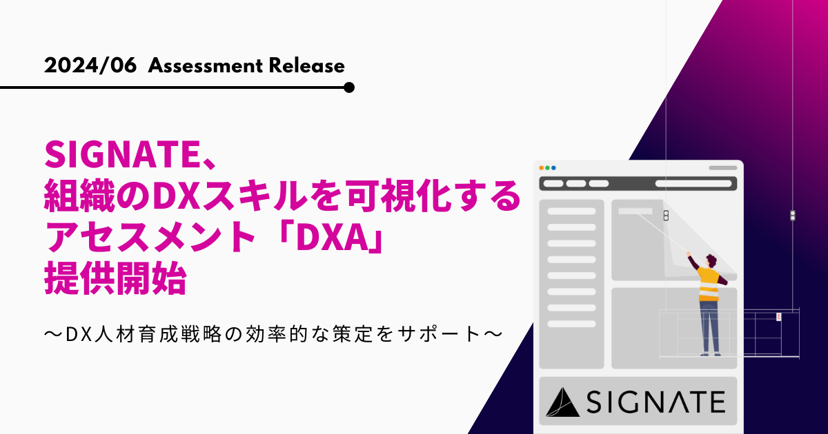 SIGNATE、DXスキルを可視化する「SIGNATE DX Assessment（DXA）」を提供開始 | 株式会社SIGNATEのプレスリリース