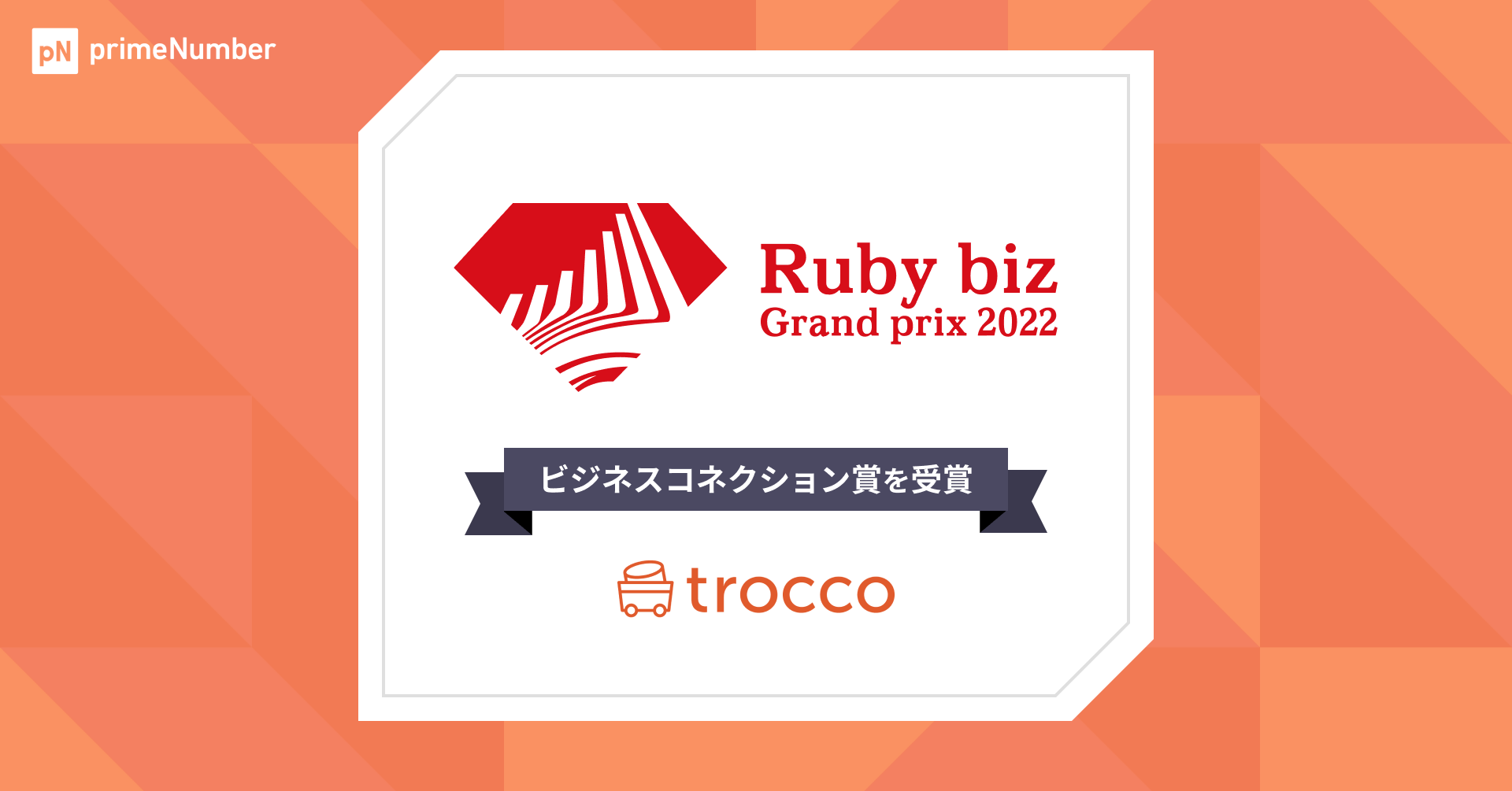primeNumber社の提供するデータ統合自動化サービスtrocco®が、『Ruby biz Grand prix 2022』でビジネスコネクション賞を受賞しました | 株式会社 ...