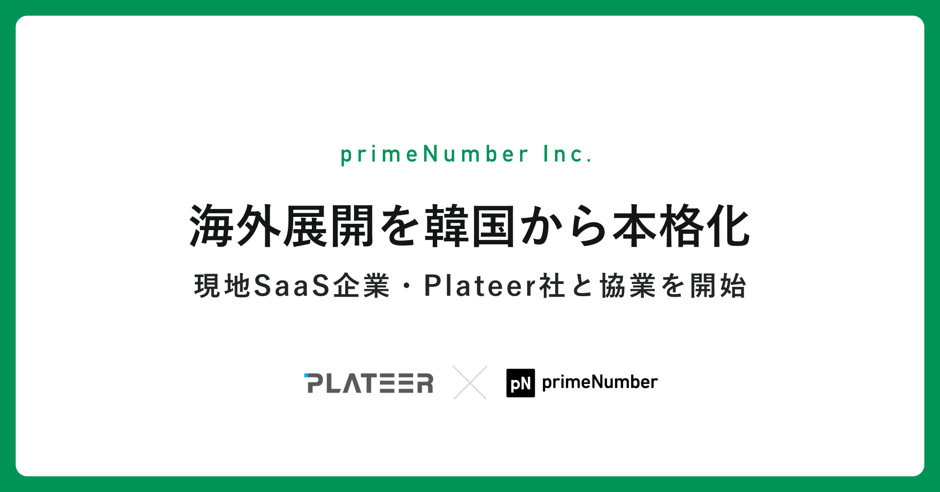 primeNumber、現地企業とのパートナーシップ戦略にて海外展開を韓国から本格化 現地SaaS企業・Plateer社と協業を開始 | 株式会社primeNumberのプレスリリース