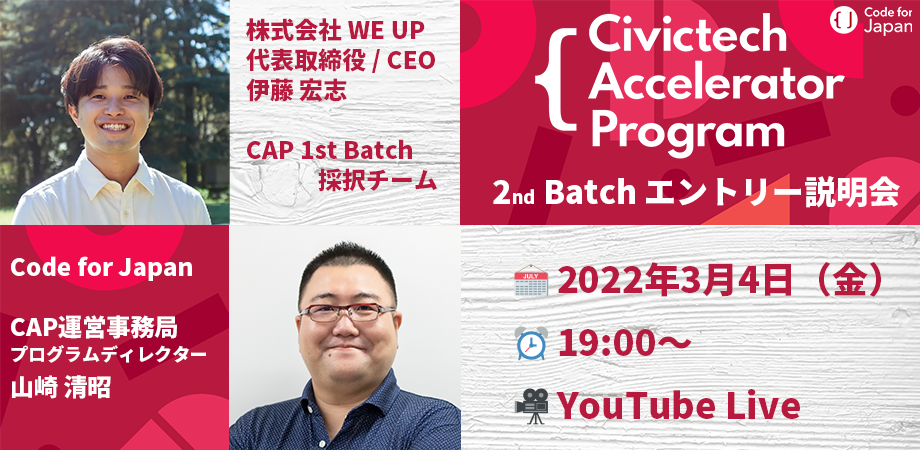 日本初のシビックテック領域アクセラレーション・プログラム 「Civictech Accelerator Program」を第2期募集開始 | 一般社団法人 コード・フォー・ジャパンのプレスリリース