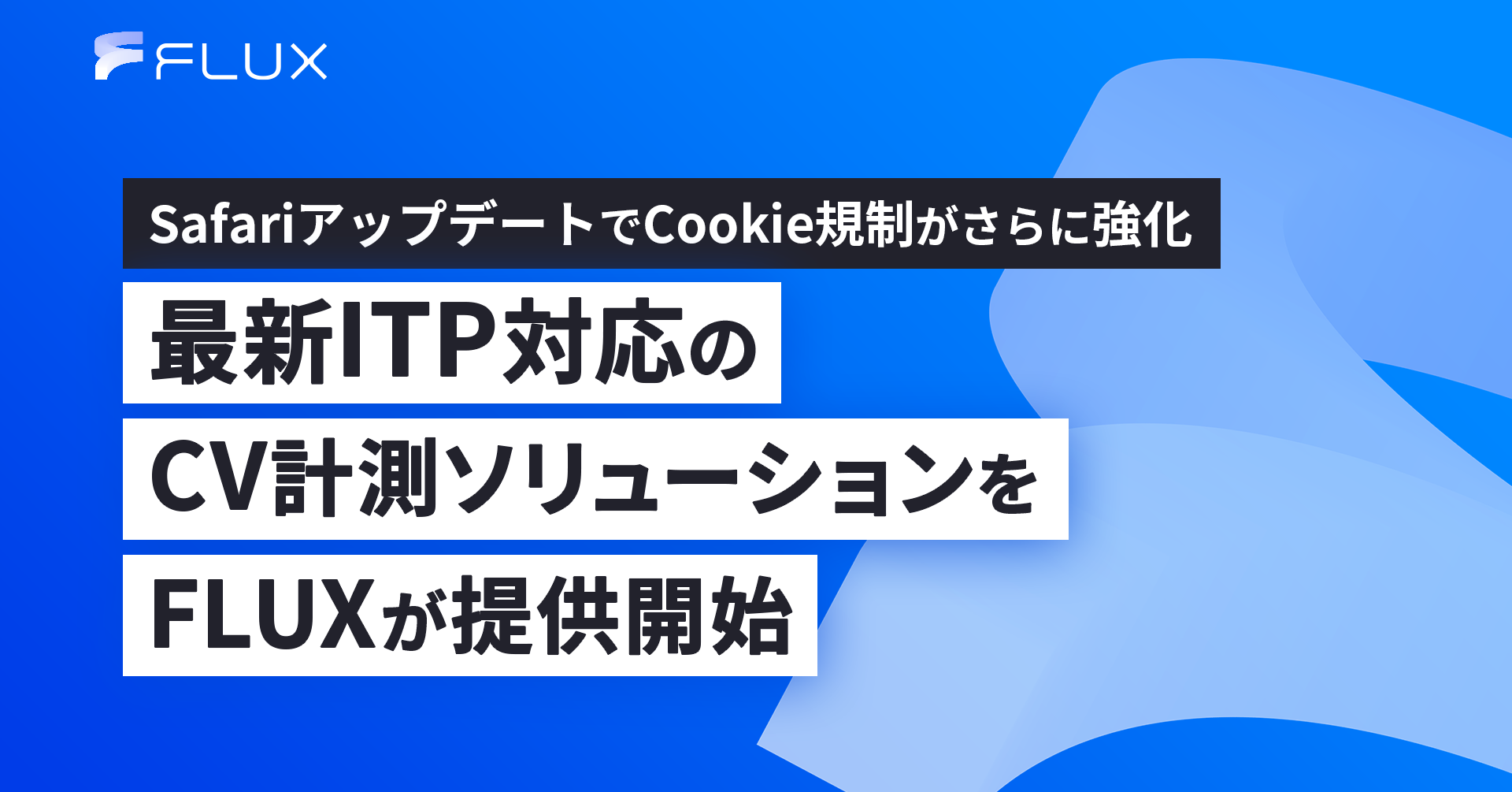 2023年4月、SafariアップデートでITPのCookie規制がさらに強化。最新ITP対応のコンバージョン計測ソリューションをFLUXが提供開始 | 株式会社FLUXのプレスリリース
