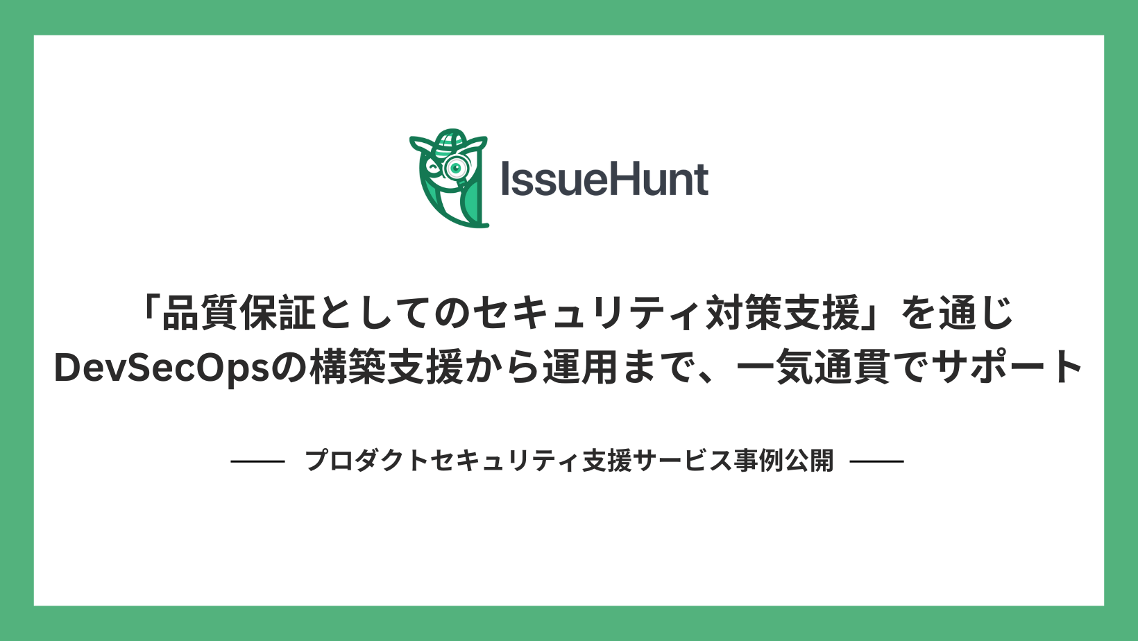 バグバウンティ・プラットフォーム「IssueHunt」を提供するIssueHunt株式会社、「多層防御を用いた製品セキュリティ対策」ウェビナーの見逃し配信を決定 | IssueHunt株式会社 ...