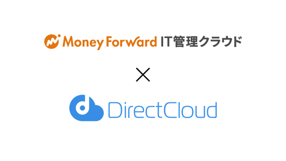 SaaS管理プラットフォーム「マネーフォワードIT管理クラウド」と法人向けクラウドストレージ「DirectCloud」がデータ連携を開始 | 株式会社ダイレクトクラウドのプレスリリース