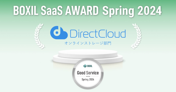 DirectCloudが「BOXIL SaaS AWARD Spring 2024」オンラインストレージ部門で「Good Service」を4期連続受賞 | 株式会社ダイレクトクラウドのプレスリリース