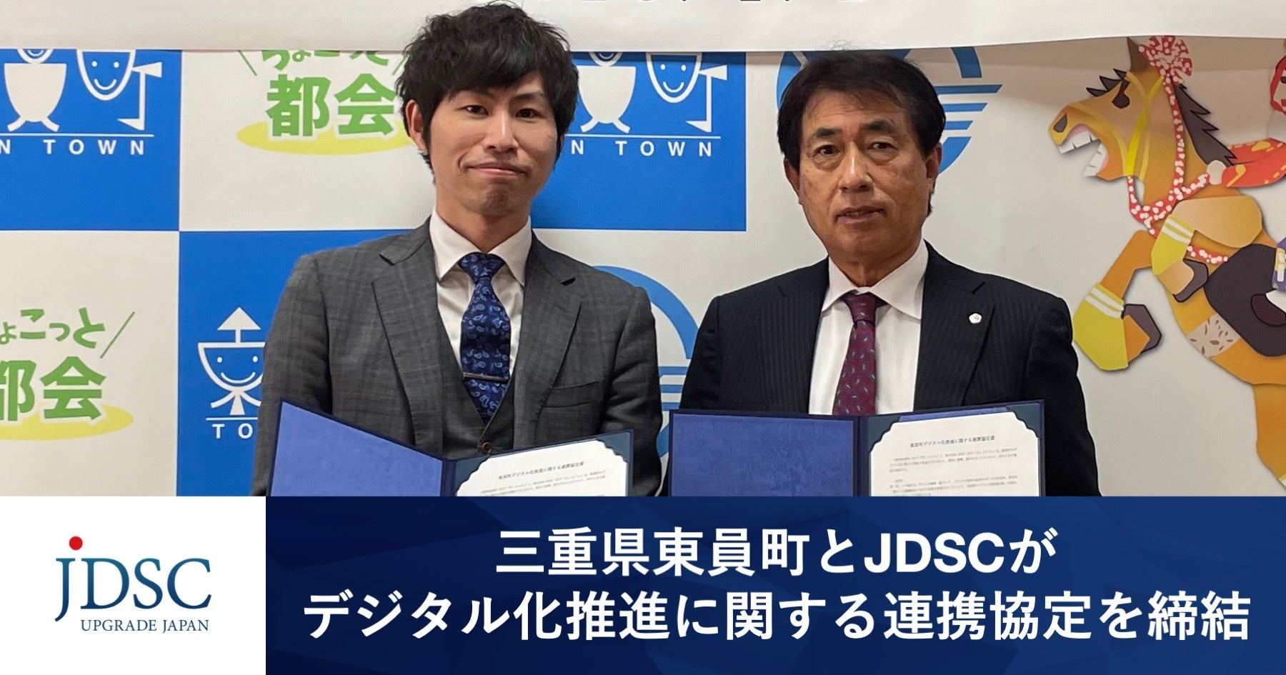 三重県東員町とJDSCがデジタル化推進に関する連携協定を締結 | 株式会社JDSCのプレスリリース