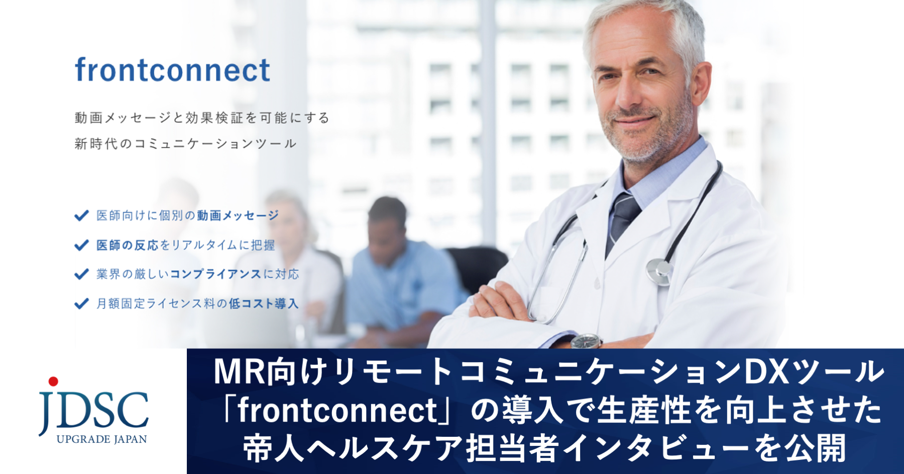 MR向けリモートコミュニケーションDXツール「frontconnect」の導入で生産性を向上させた帝⼈ヘルスケア担当者インタビューを公開 | 株式会社JDSCのプレスリリース