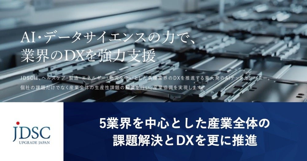 JDSC、5業界を中心とした産業全体の課題解決とDXを更に推進 | 株式会社JDSCのプレスリリース