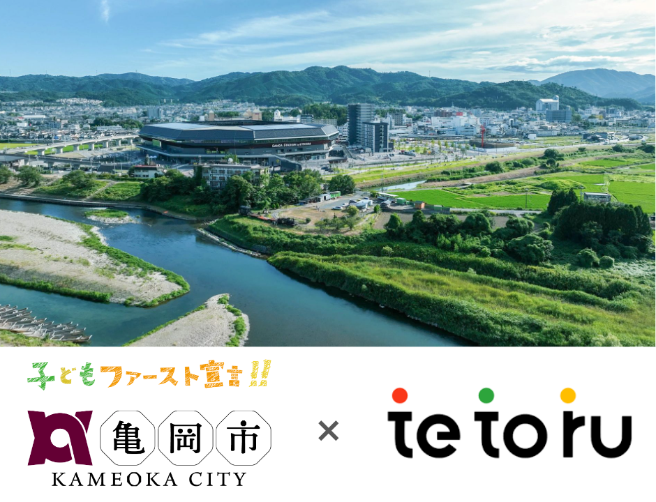 京都府亀岡市の小・中・義務教育学校全24校が保護者連絡サービス「tetoru（テトル）」を一斉導入 | Classi株式会社のプレスリリース