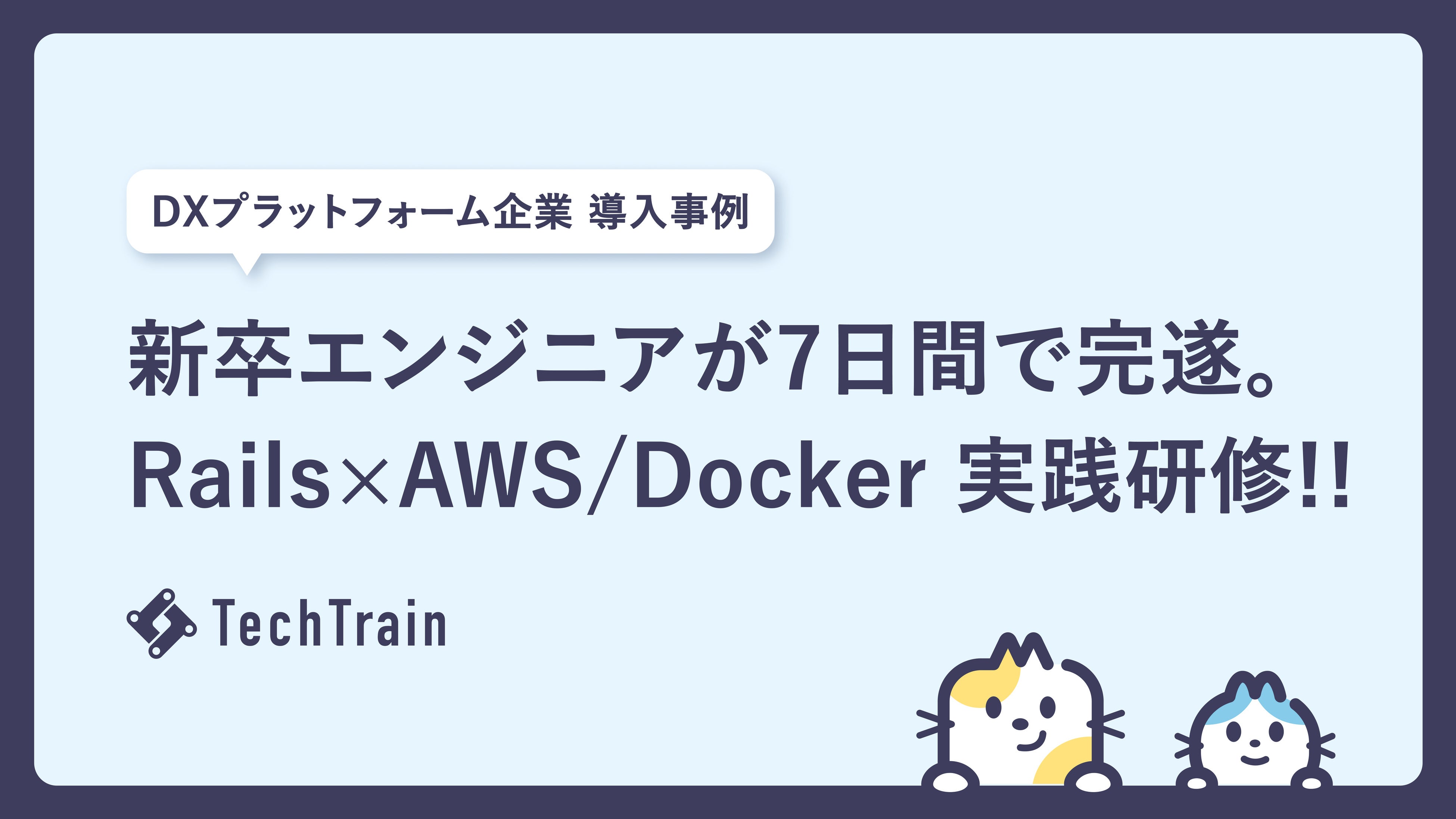 新卒エンジニアを7日間で実務合流可能な水準へ —— TechTrain、DXプラットフォーム企業の新卒向け実践研修を実施。 | 株式会社 ...