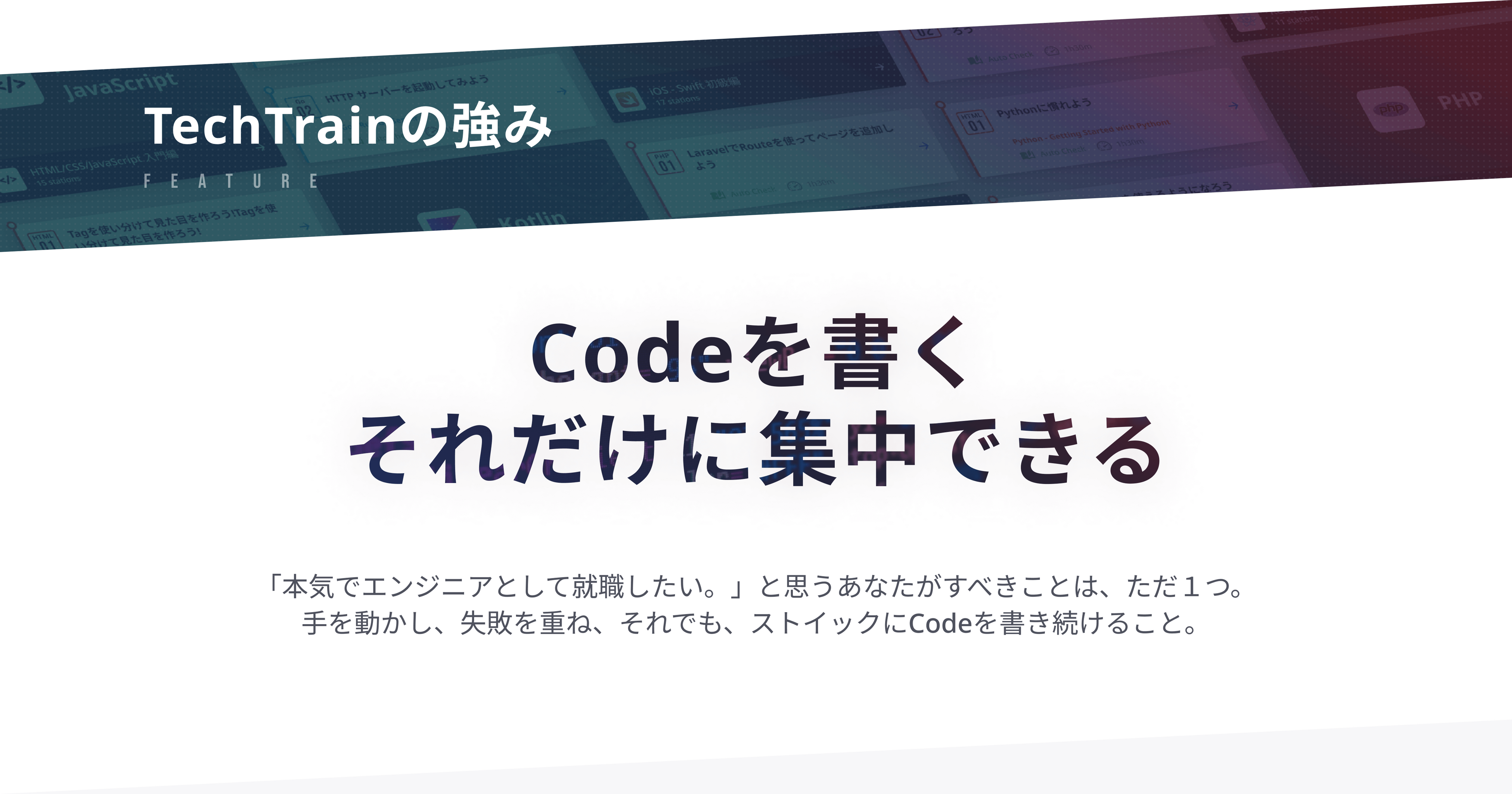 TechTrain、ユーザー向けの有料課金サービスを開始。サービスブランドを『Coding Stoic〜キャリアを伸ばすエンジニア塾〜』に刷新。 | 株式会社TechBowlのプレスリリース