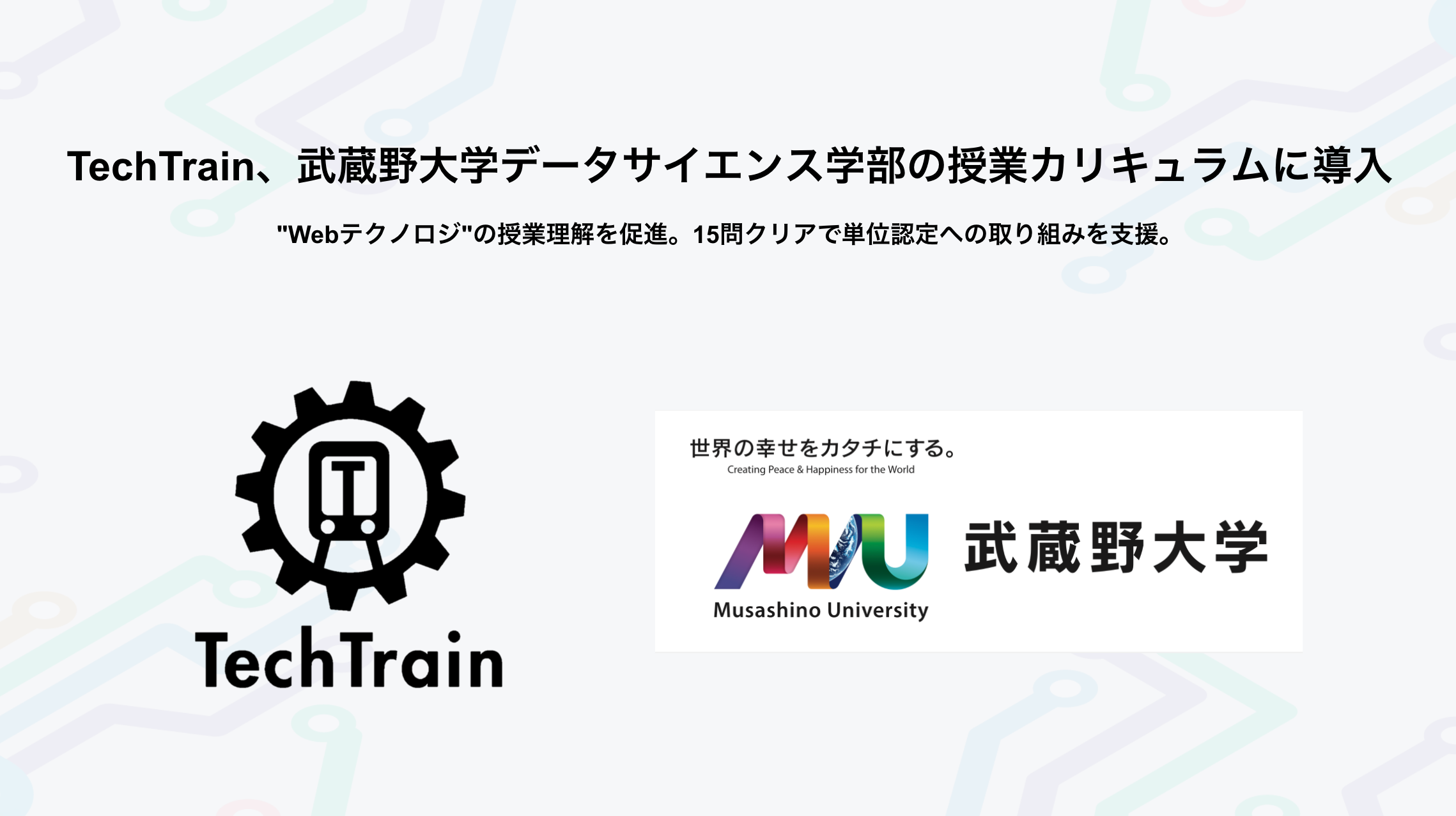 TechTrain、武蔵野大学データサイエンス学部の授業カリキュラムに導入。 | 株式会社TechBowlのプレスリリース