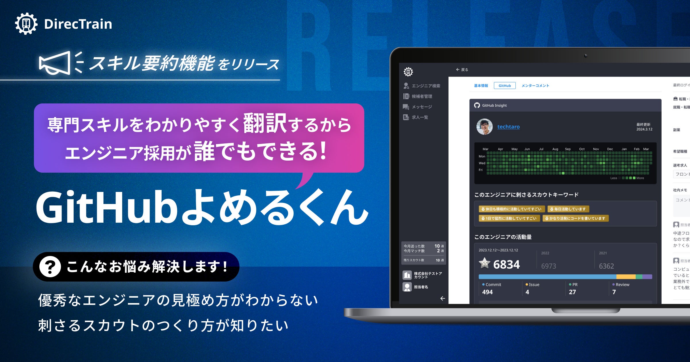 エンジニア採用の救世主『GitHubよめるくん』が誕生！スカウト代行のノウハウを詰め込んだスキル要約機能を2024年4月4日より提供開始。スカウトから3週間で内定承諾も！ | 株式会社 ...