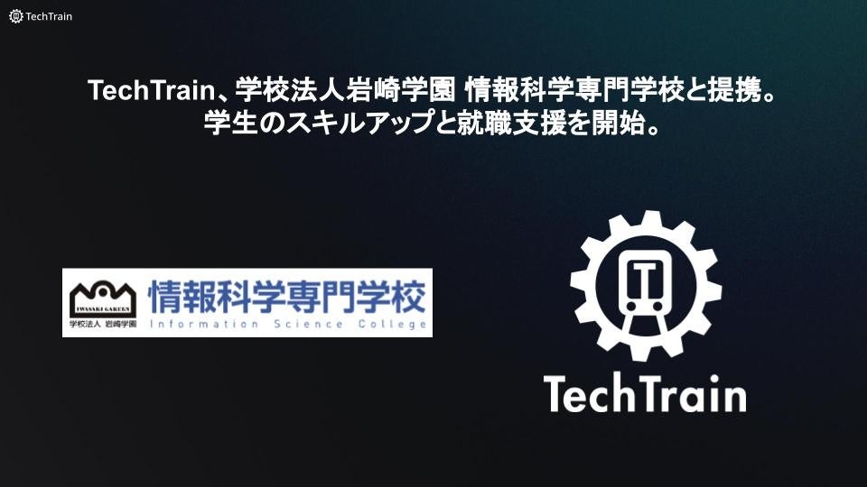 TechTrain、学校法人岩崎学園 情報科学専門学校と提携。在校生のスキルアップと就職支援を開始。 | 株式会社TechBowlのプレスリリース