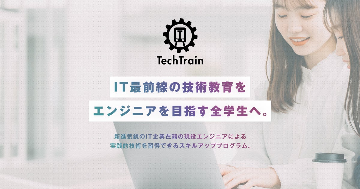 TechTrain、スキルアップと就職活動支援を更に多くの学生にご利用いただくべく、初めてご利用される学校法人へ「10校限定で無償提供」を開始。 | 株式会社TechBowlのプレスリリース