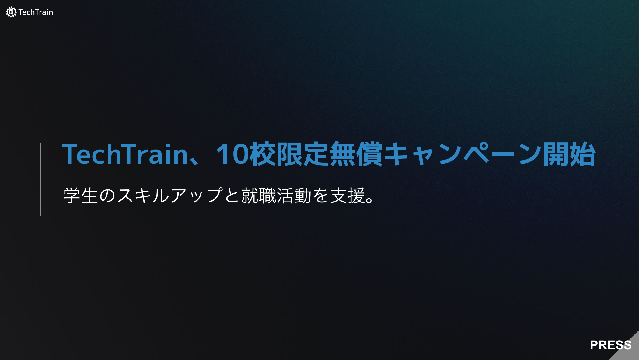 TechTrain、スキルアップと就職活動支援を更に多くの学生にご利用いただくべく、初めてご利用される学校法人へ「10校限定で無償提供」を開始。 | 株式会社TechBowlのプレスリリース
