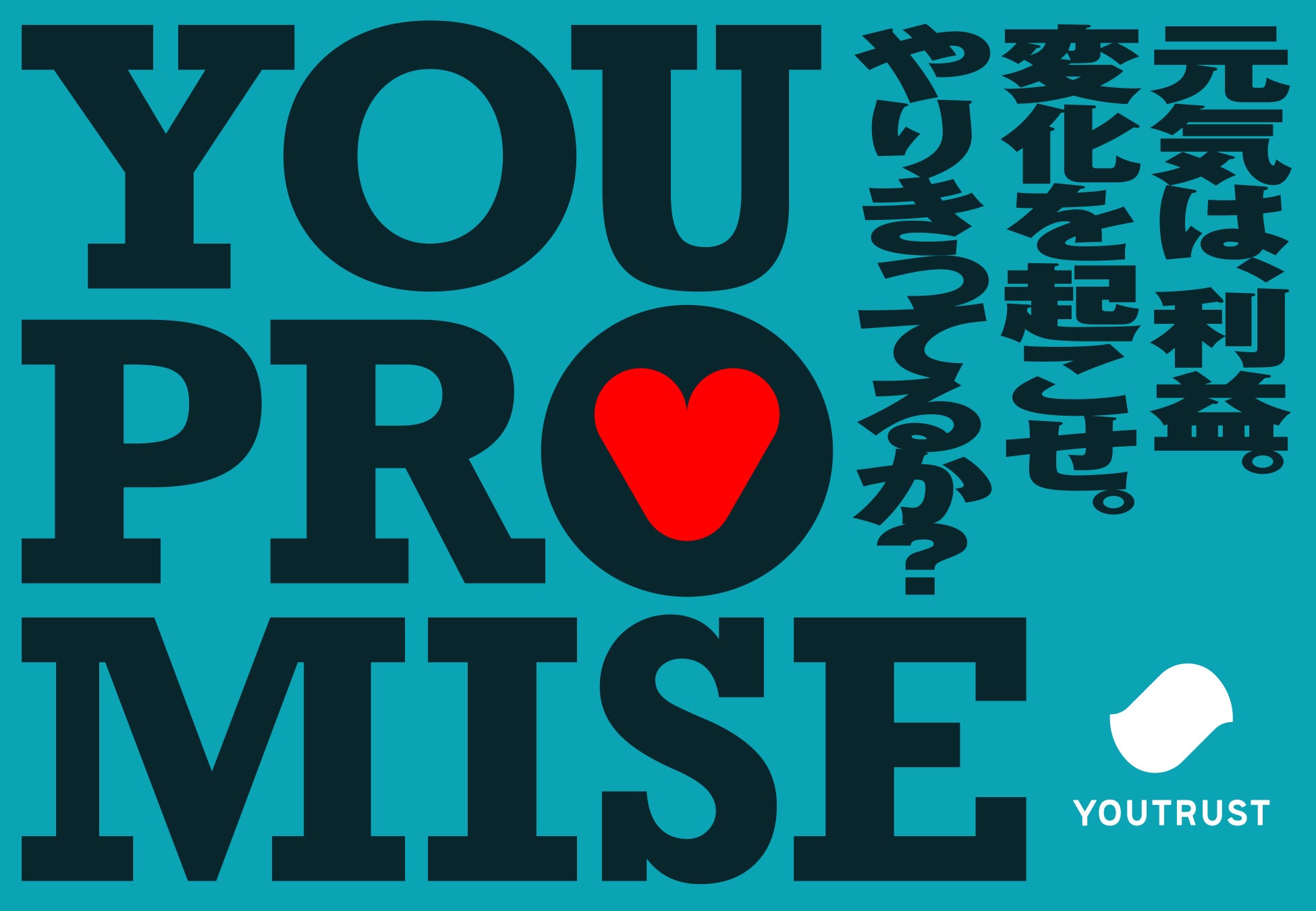 【キャリアsns|株式会社youtrust】バリュー(行動規範)を「youpromise」(私たちの約束)に刷新 株式会社youtrust