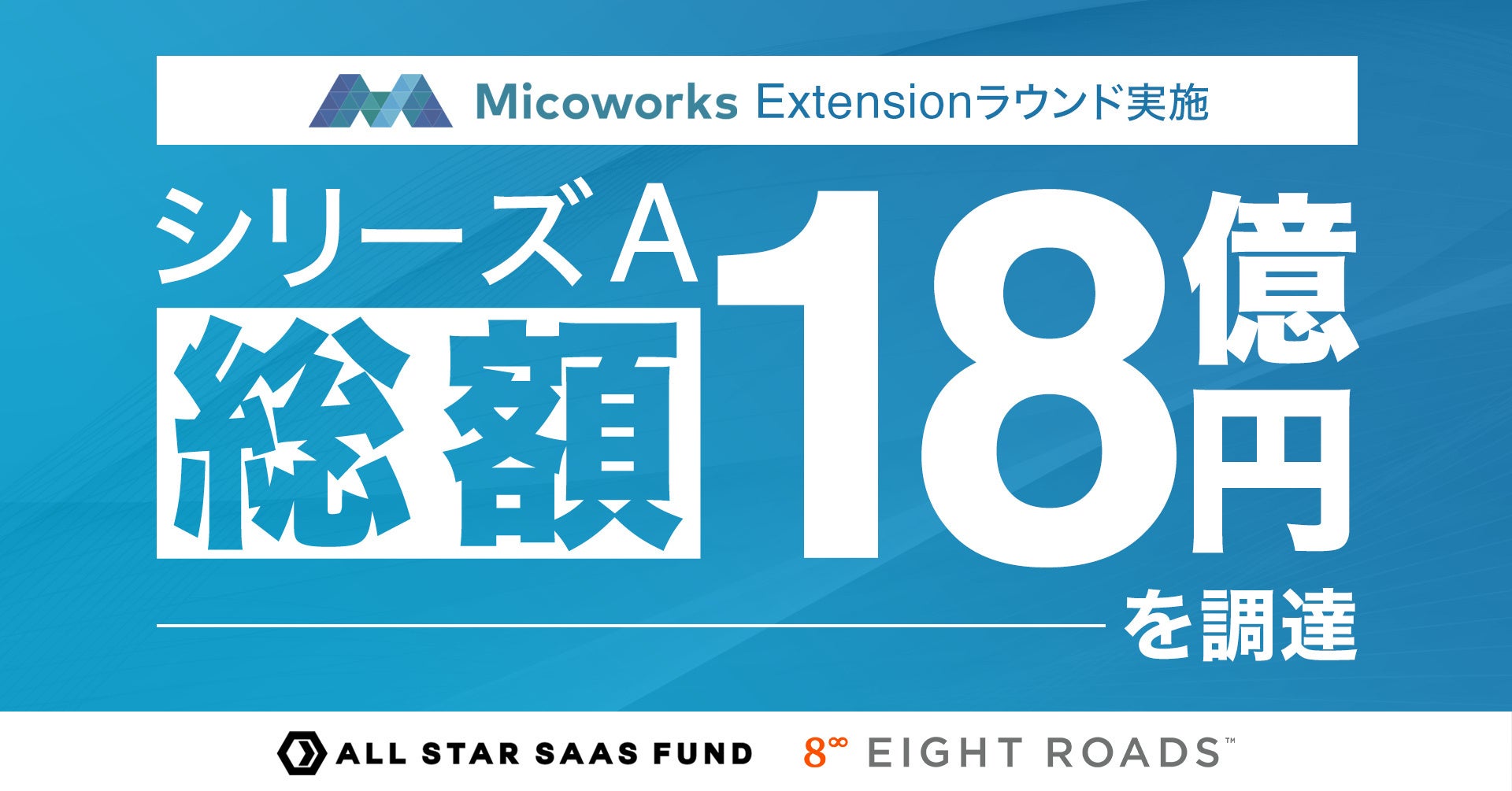顧客を見える化し、集客を最大化するマーケティングSaaS「MicoCloud」を提供するMicoworksがシリーズAエクステンションラウンドを実施、ラウンド総額18億円を調達。 | 株式会社 ...