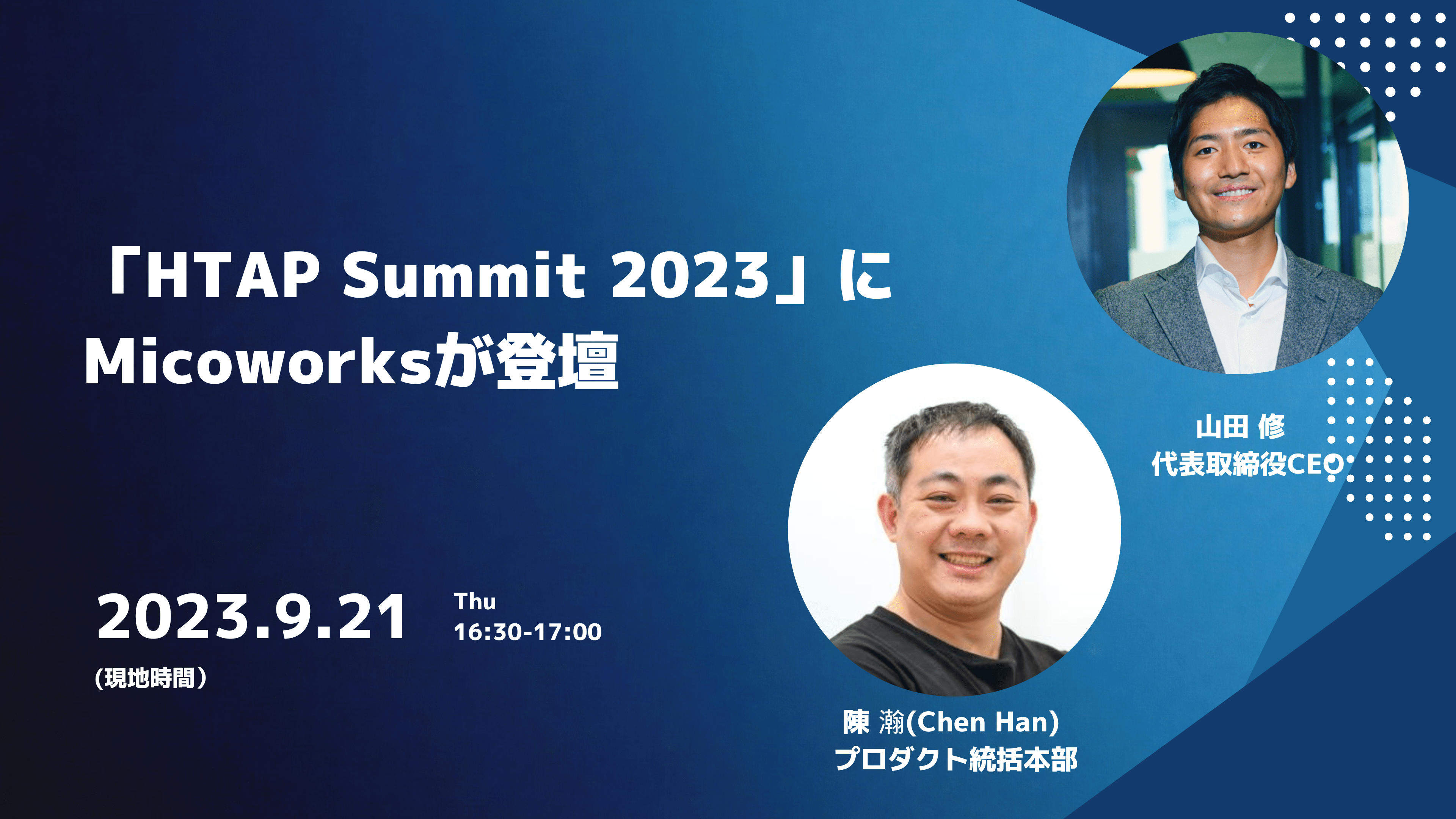 米PingCAP主催の技術者向け年次カンファレンス「HTAP Summit 2023」にMicoworksが登壇 | 株式会社Micoのプレスリリース