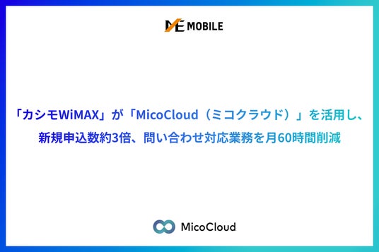 「カシモWiMAX」が「MicoCloud（ミコクラウド）」を活用し、LINEからの新規申込数は約3倍、月60時間の問い合わせ対応工数削減を実現：時事ドットコム