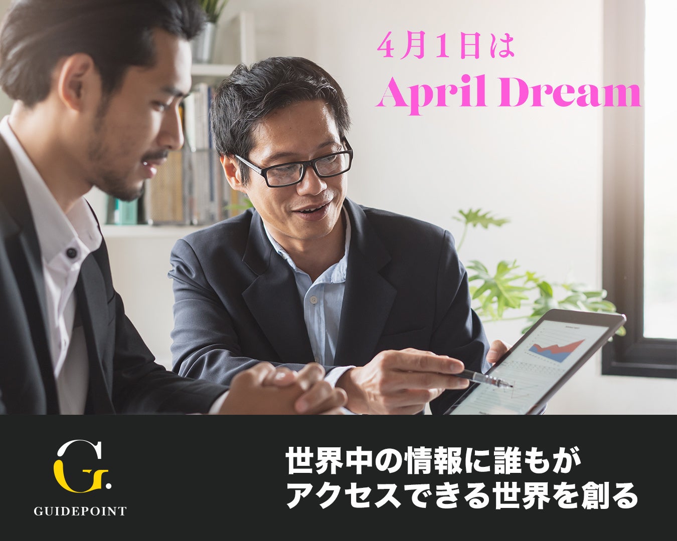 Guidepointの#AprilDream: 世界中の情報に誰もがアクセスできる世界を創る | Guidepoint Global ...