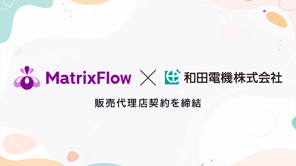 ノーコードAIプラットフォーム「MatrixFlow」は電機・電子・機械の専門商社の和田電機株式会社と販売店契約を締結 | 株式会社MatrixFlowのプレスリリース