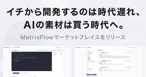 AIを1から開発するのは時代遅れ、AIの素材は買う時代へ。MatrixFlowマーケットプレイスをリリース | 株式会社MatrixFlowのプレスリリース