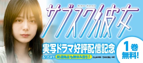 実写ドラマ化記念セール開催!dmmブックスにて6月12日からコミック「サブスク彼女」1巻無料や割引販売!試し読み増量など盛りだくさん