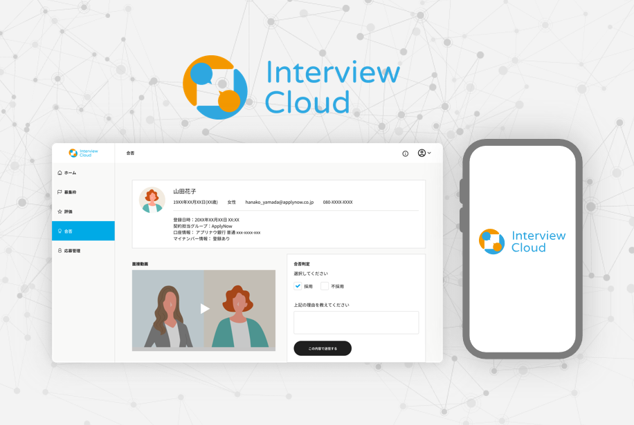 面接官シェアリングサービス『Interview Cloud（インタビュークラウド）』が、アルバイト採用面接をさらにスムーズにする新機能をリリース | 株式会社ApplyNowのプレスリリース