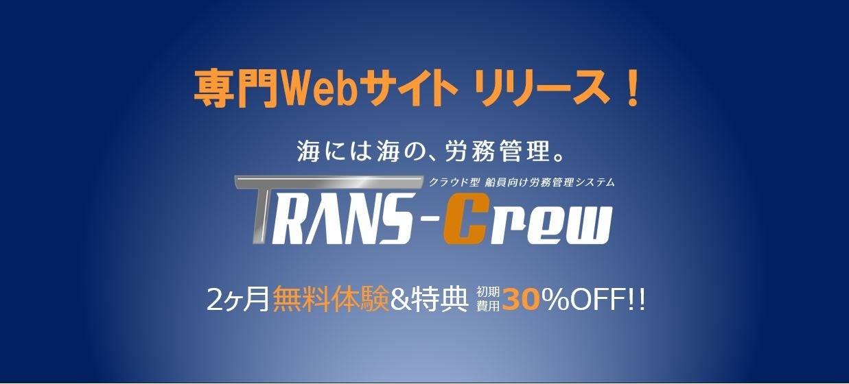 改正船員法対応。船員向け労務管理（アプリ）システム『TRANS-Crew（トランスクルー）』専門Webサイトのリリース ㈱エイ・アイ・エス | 株式会社エイ・アイ・エスのプレスリリース
