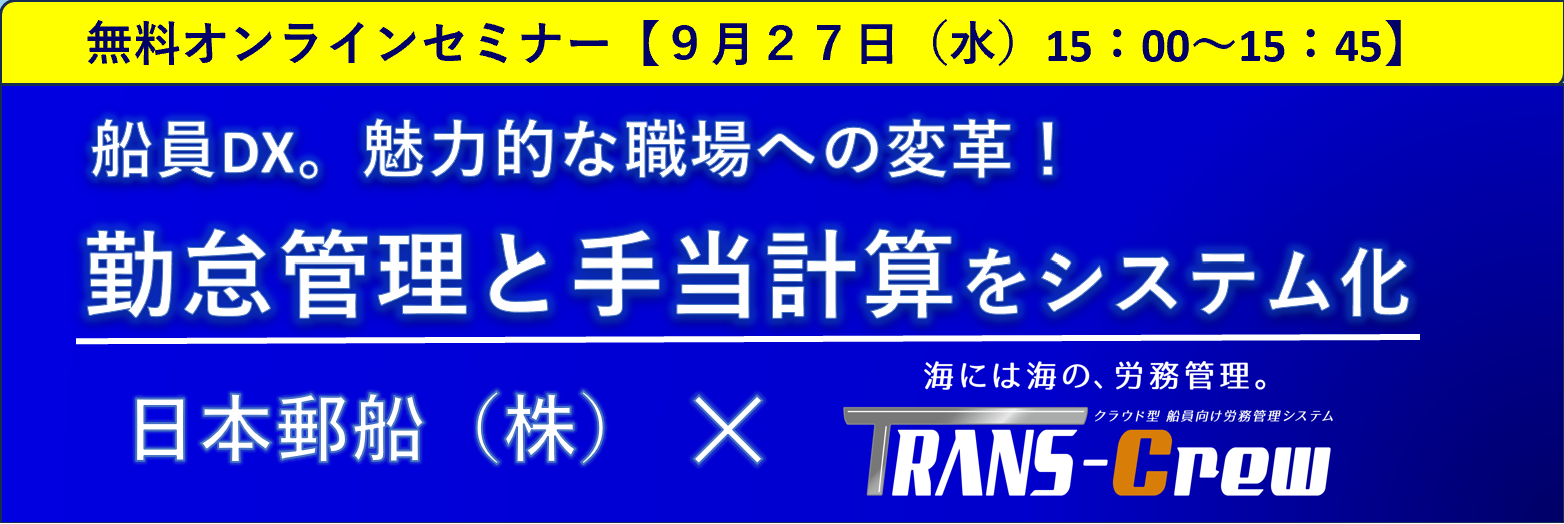 「船員DX。魅力ある職場改革。勤怠管理・手当計算をシステム化」【無料オンラインセミナー開催！】 | 株式会社エイ・アイ・エスのプレスリリース