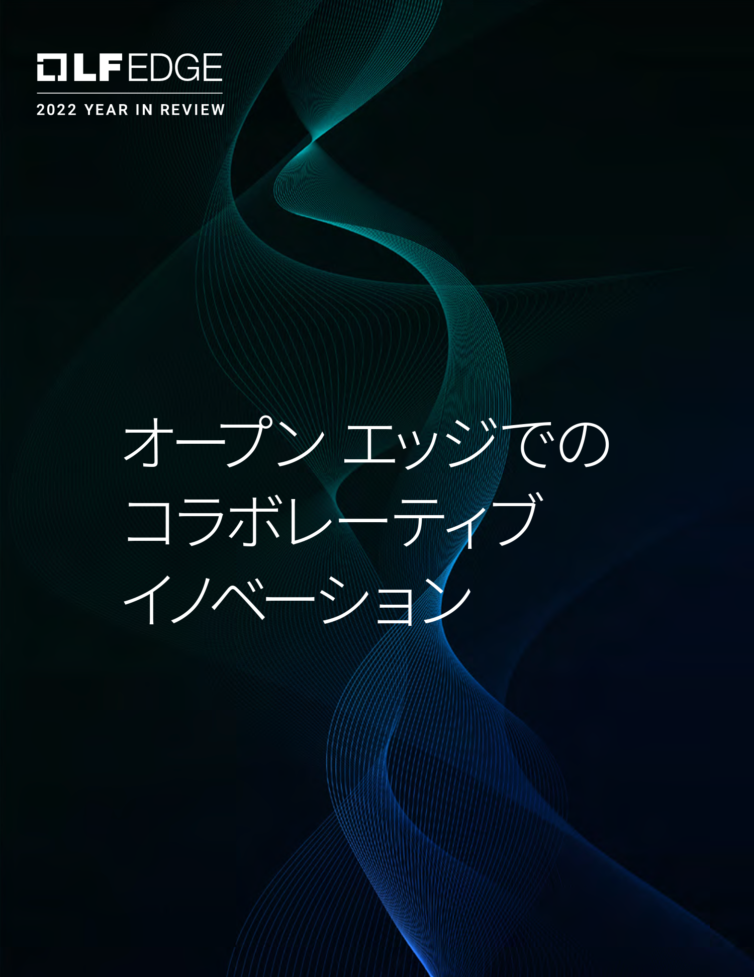 LF Edge アニュアルレポート「オープン エッジでのコラボレーティブ イノベーション」公開 | The Linux Foundation ...