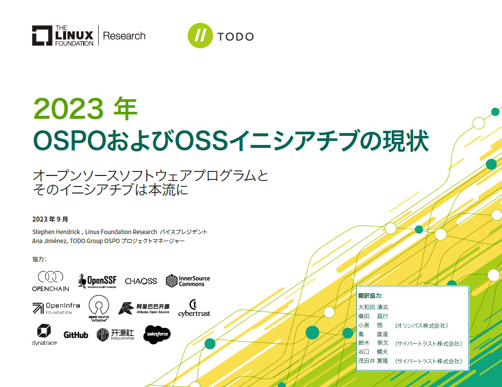 TODOグループ & LF Resarch 調査レポート「2023年 OSPOおよびOSSイニシアチブの現状」を公開 | The Linux ...