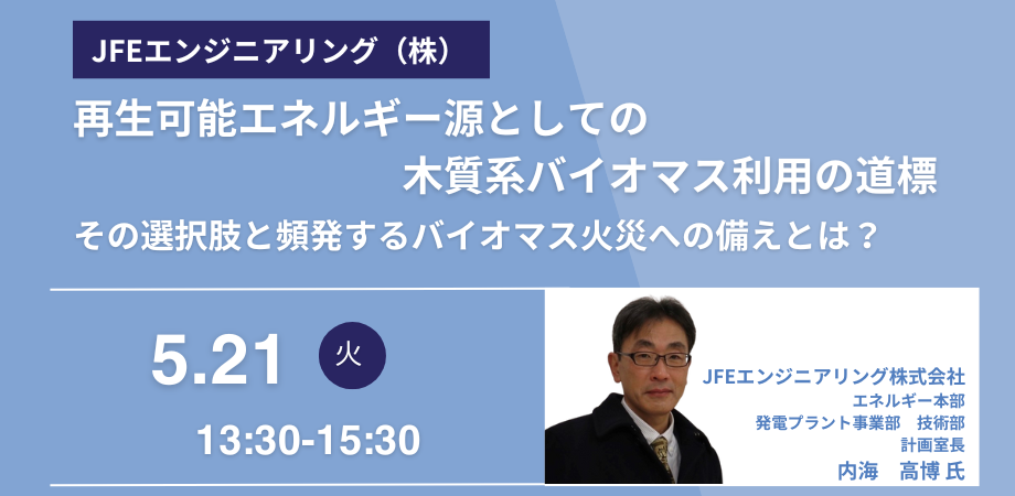 【JPIセミナー】JFEエンジニアリング（株）「再生可能エネルギー源としての木質系バイオマス利用の道標その選択肢と頻発するバイオマス火災への ...