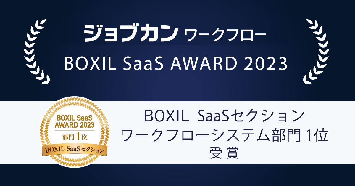 ジョブカンワークフロー、「BOXIL SaaS AWARD 2023」のBOXIL SaaSセクション ワークフローシステム部門 1位 を受賞 | 株式会社DONUTSのプレスリリース