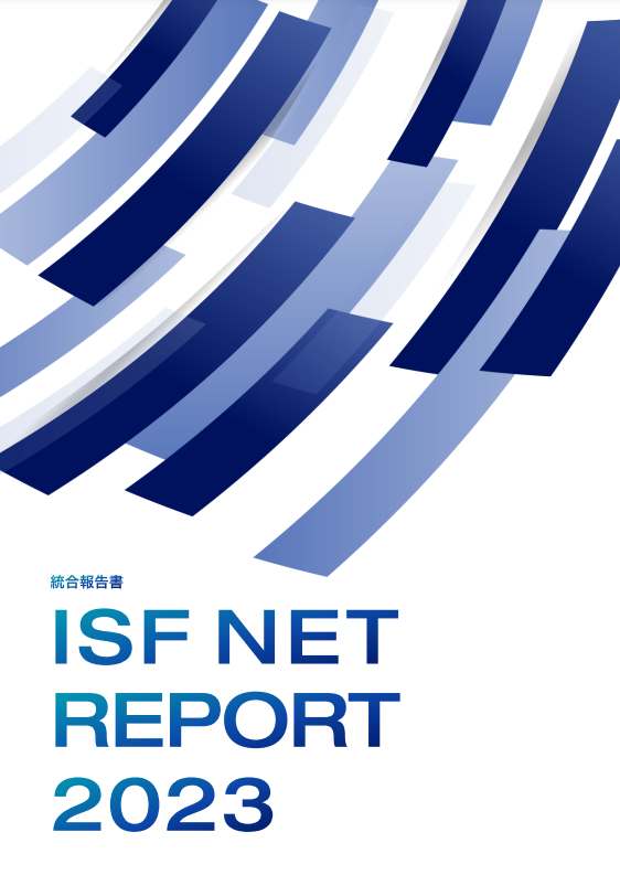 アイエスエフネット統合報告書「ISF NET REPORT 2023」を公開 | 株式会社アイエスエフネットのプレスリリース