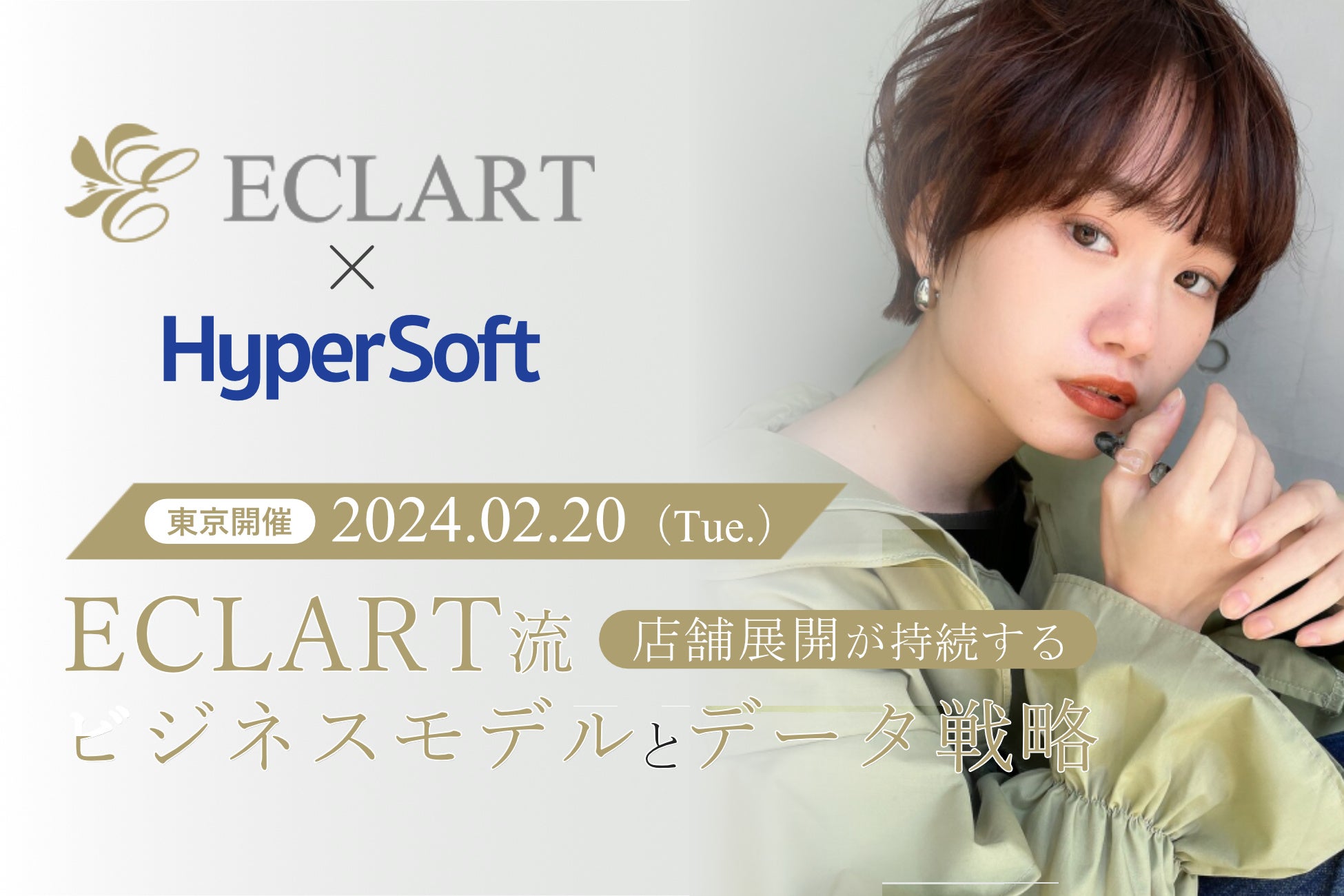【創業3年で21店舗】ECLART流 ビジネスモデルとデータ戦略セミナー開催 | 株式会社ハイパーソフトのプレスリリース