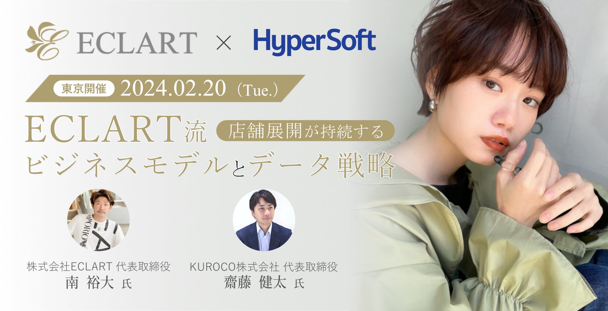 【創業3年で21店舗】ECLART流 ビジネスモデルとデータ戦略セミナー開催 | 株式会社ハイパーソフトのプレスリリース
