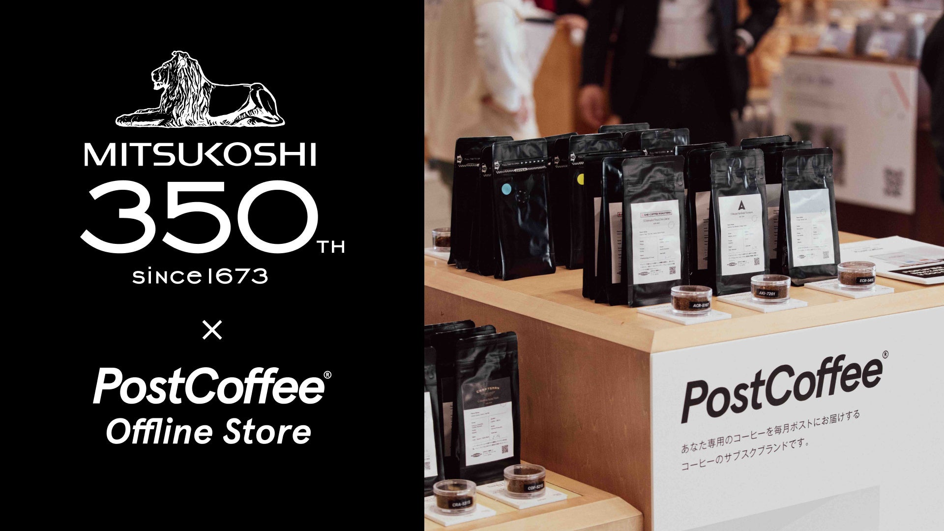 PostCoffeeが日本橋三越本店に期間限定ショップを出店。法人向けのコーヒーギフトサービスも強化。 | POST COFFEE 株式会社のプレスリリース