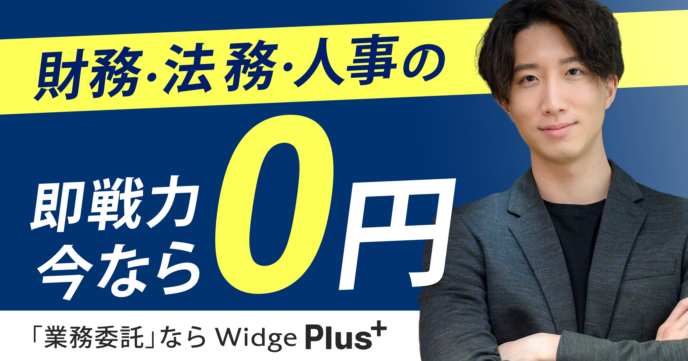 【経営者・採用担当者必見！】コーポレート系職種特化の業務委託マッチングサービス『Widge Plus』が0円～で利用可能に！ | 株式会社 ...