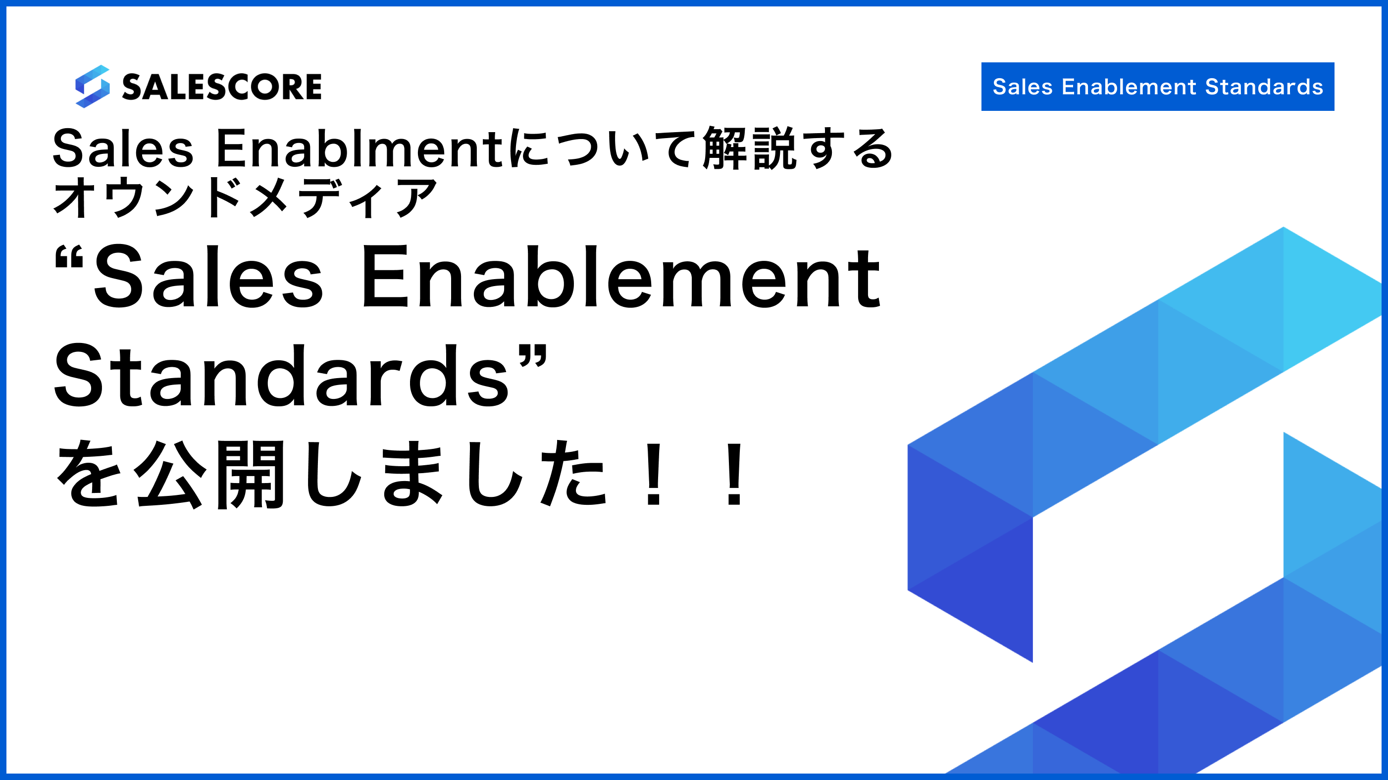 セールスイネーブルメントの実現を支援するSALESCORE株式会社がオウンドメディア「Sales Enablement Standards」を公開しました。 | SALESCORE株式会社の ...