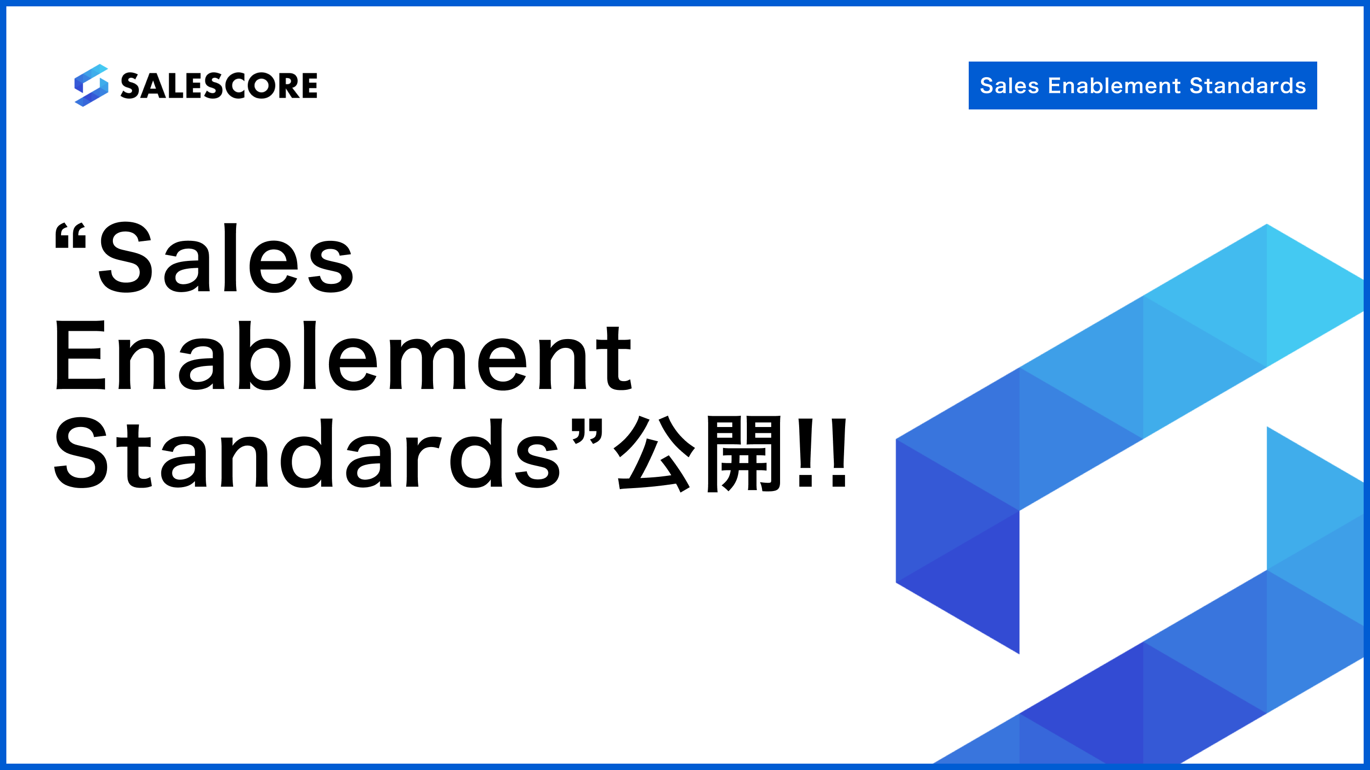 セールスイネーブルメントの実現を支援するSALESCORE株式会社がオウンドメディア「Sales Enablement Standards」を公開しました。 | SALESCORE株式会社の ...