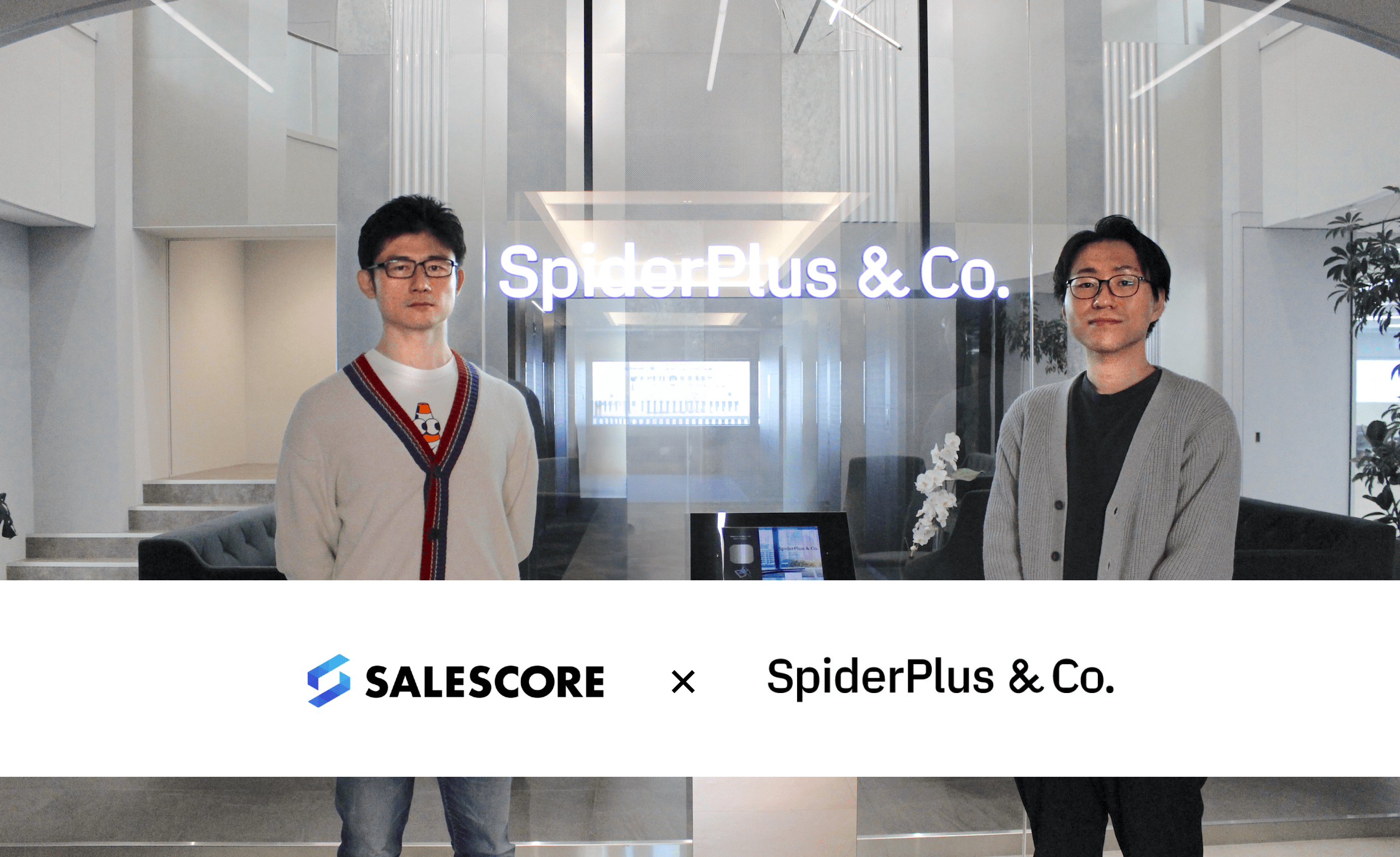 スパイダープラス、 セールスイネーブルメントプラットフォーム『SALESCORE』導⼊で新規1人あたりの生産性約160％、売上245％増加 | SALESCORE株式会社のプレスリリース