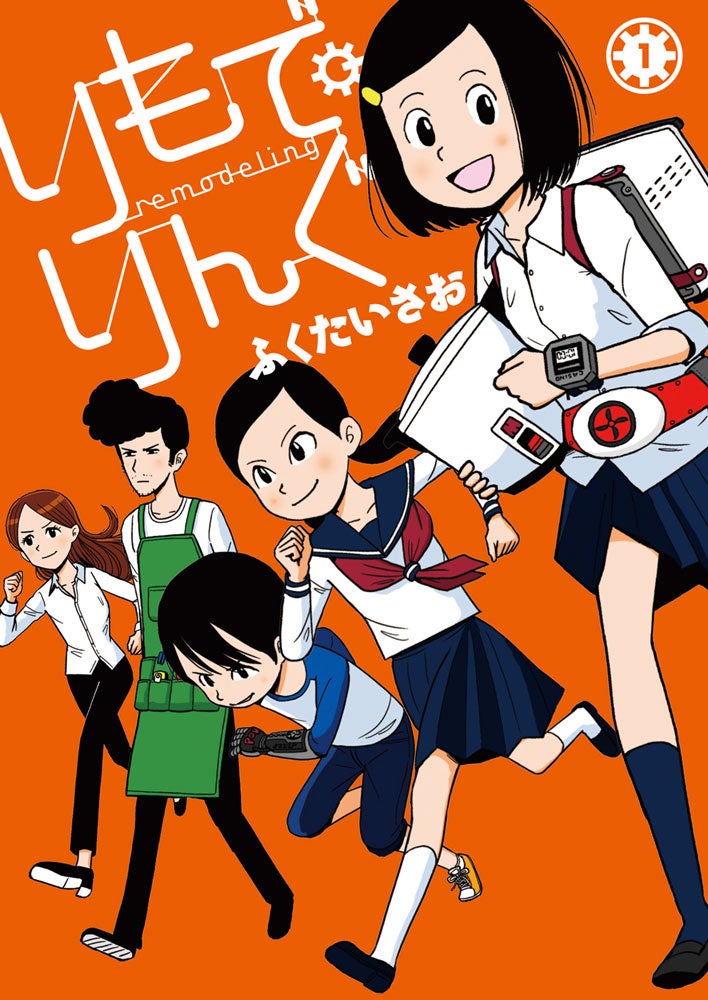 異才が贈る生活系摩訶不思議sf!ふくたいさお『りもで・りんぐ 2 』が6月30日発売! 株式会社ジーオーティーのプレスリリース