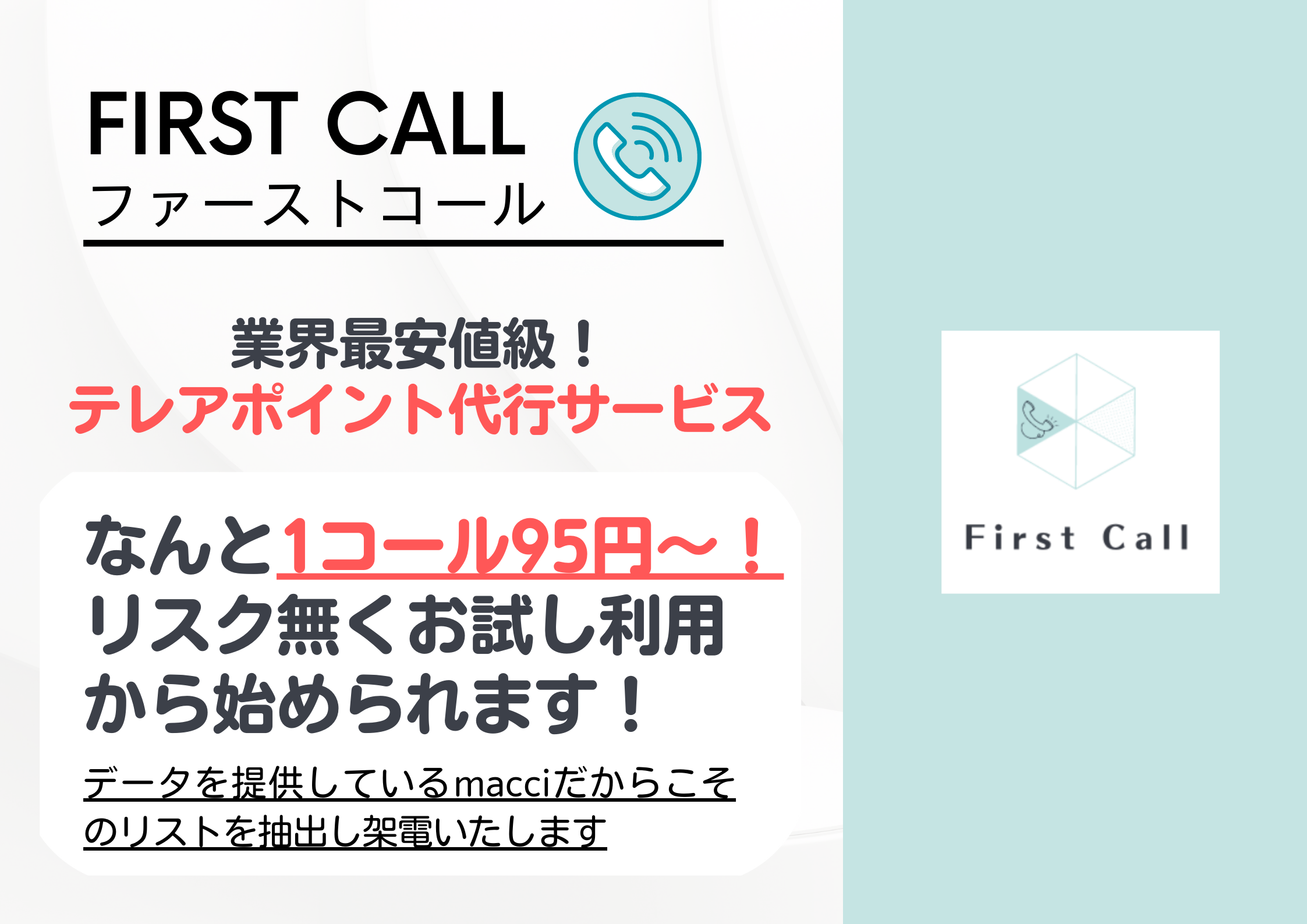 業界最安値級！テレアポイント代行サービス「FIRST CALL（ファーストコール）」をローンチ | 株式会社Reviewのプレスリリース