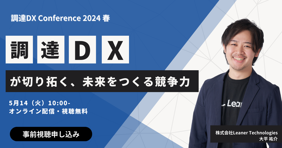 調達DXが切り拓く、未来をつくる競争力～調達DXカンファレンス2024春の基調講演が決定〜 | 株式会社Leaner Technologiesのプレスリリース