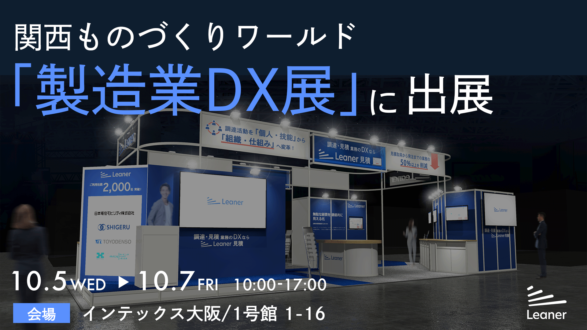 【本日〜3日間 開催】関西ものづくりワールド「製造業DX展」調達管理プラットフォーム「Leaner見積」を出展、ソーシング活動の生産性向上をサポート | 株式会社Leaner ...