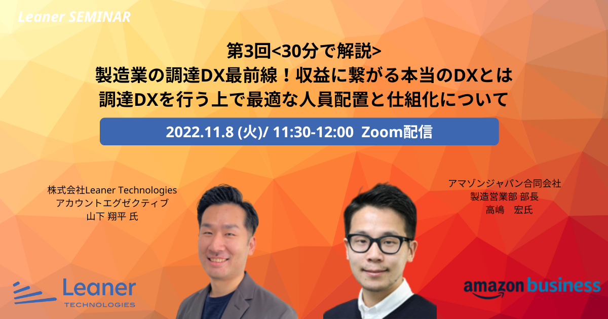 【無料オンラインセミナー】製造業の収益改善に繋がる本当の調達・購買DXとは？ | 株式会社Leaner Technologiesのプレスリリース