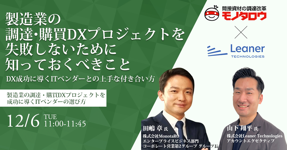 【無料オンラインセミナー】製造業に特化した調達・購買DX、失敗する要因と成功に導くポイントを解説 | 株式会社Leaner Technologiesのプレスリリース